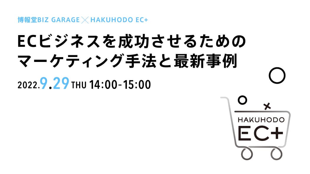 博報堂BIZ GARAGE × HAKUHODO EC+ ECビジネスを成功させるためのマーケティング手法と最新事例